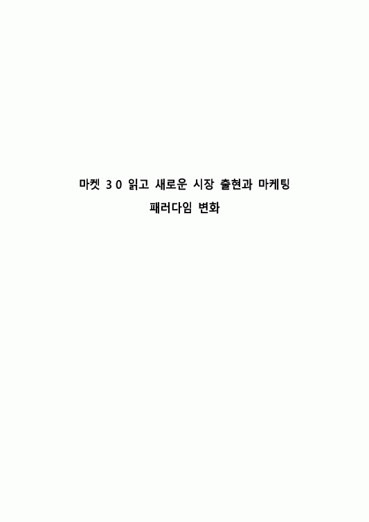 마켓 3 0 읽고 새로운 시장 출현과 마케팅 패러다임 변화