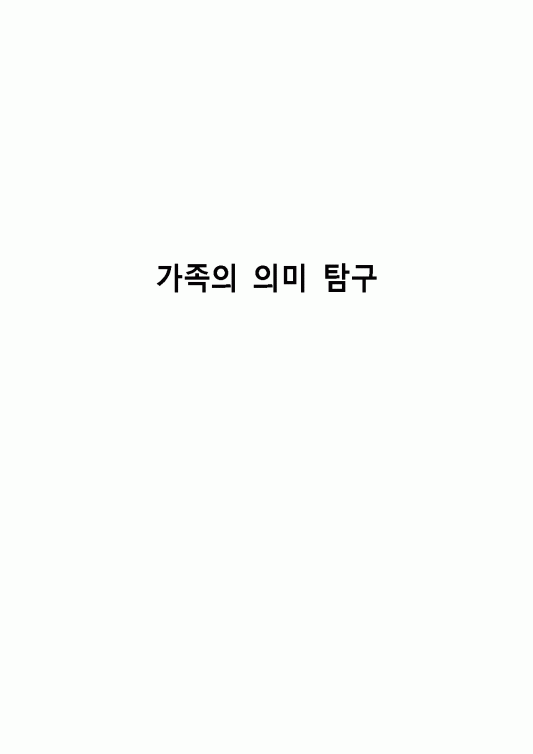 가족의 의미 탐구