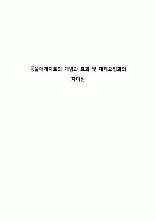 동물매개치료의 개념과 효과 및 대체요법과의 차이점