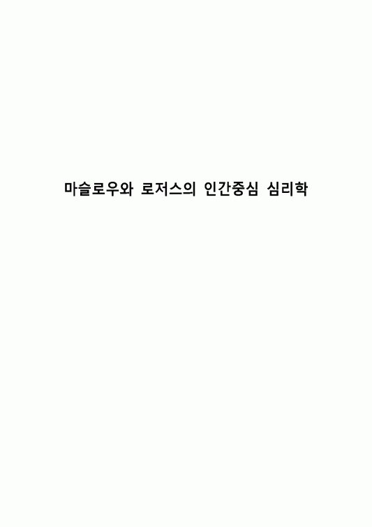 마슬로우와 로저스의 인간중심 심리학