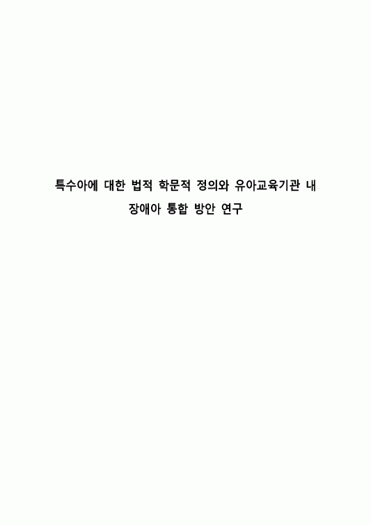 특수아에 대한 법적 학문적 정의와 유아교육기관 내 장애아 통합 방안 연구
