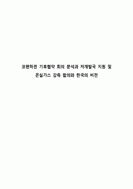 코펜하겐 기후협약 회의 분석과 저개발국 지원 및 온실가스 감축 합의와 한국의 비전