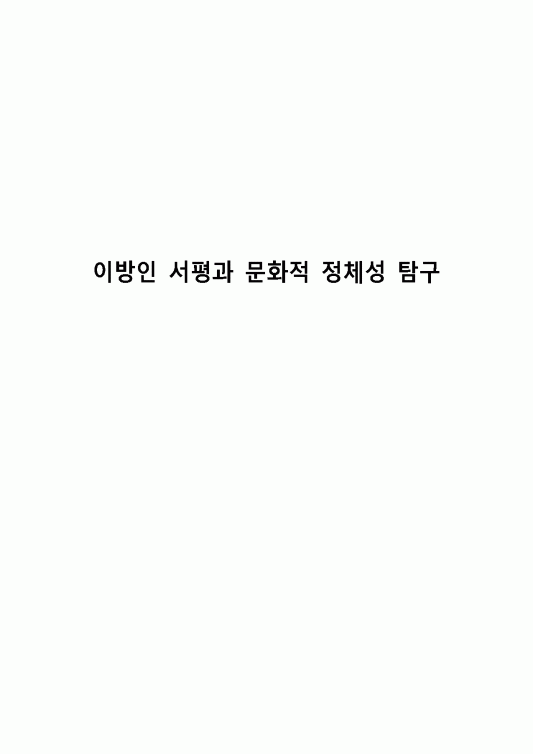 이방인 서평과 문화적 정체성 탐구