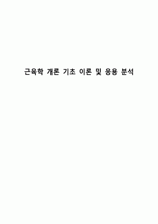 근육학 개론 기초 이론 및 응용 분석