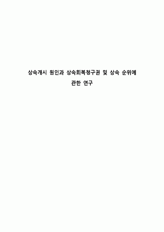 상속개시 원인과 상속회복청구권 및 상속 순위에 관한 연구