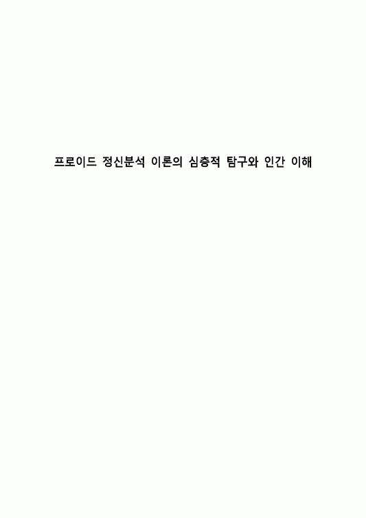 프로이드 정신분석 이론의 심층적 탐구와 인간 이해