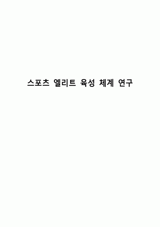 스포츠 엘리트 육성 체계 연구