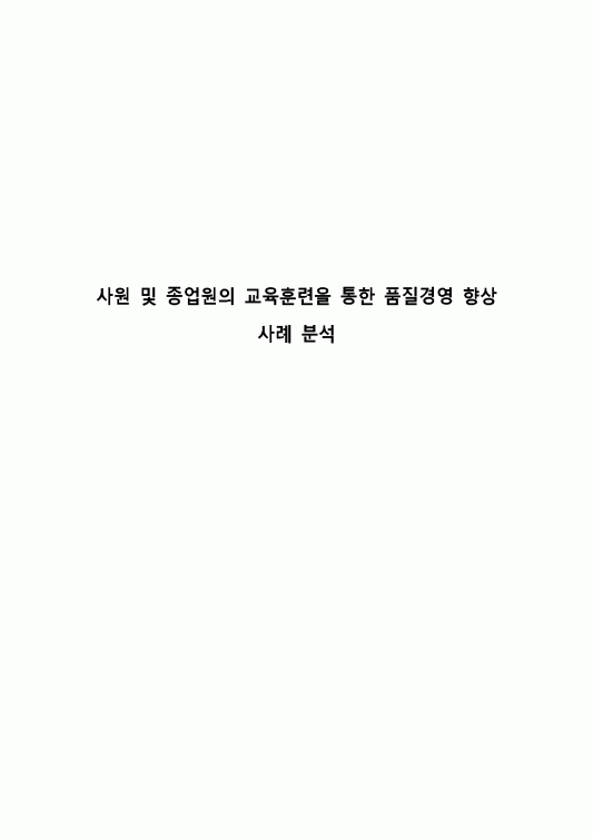 사원 및 종업원의 교육훈련을 통한 품질경영 향상 사례 분석