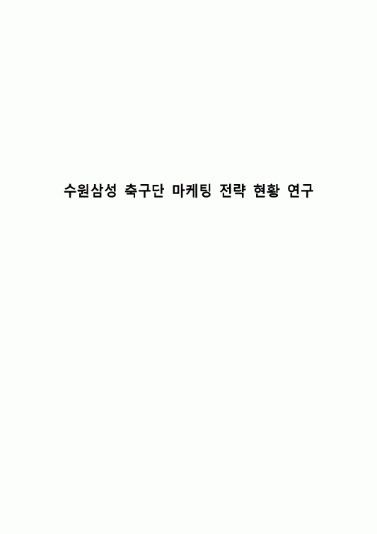 수원삼성 축구단 마케팅 전략 현황 연구