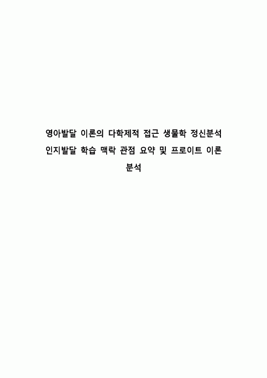 영아발달 이론의 다학제적 접근 생물학 정신분석 인지발달 학습 맥락 관점 요약 및 프로이트 이론 분석