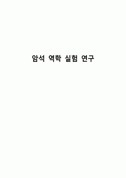 암석 역학 실험 연구