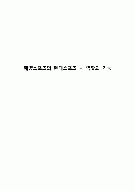 해양스포츠의 현대스포츠 내 역할과 기능