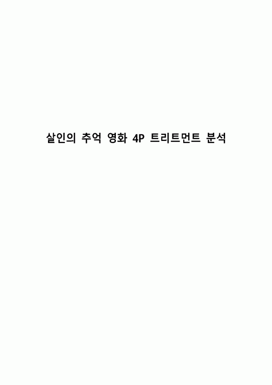 살인의 추억 영화 4P 트리트먼트 분석
