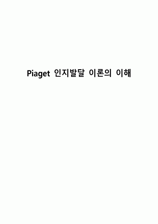 Piaget 인지발달 이론의 이해