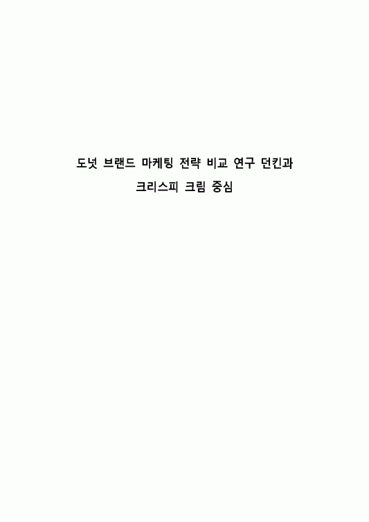 도넛 브랜드 마케팅 전략 비교 연구 던킨과 크리스피 크림 중심