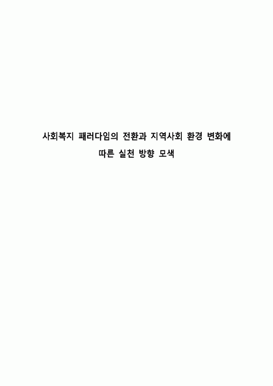 사회복지 패러다임의 전환과 지역사회 환경 변화에 따른 실천 방향 모색