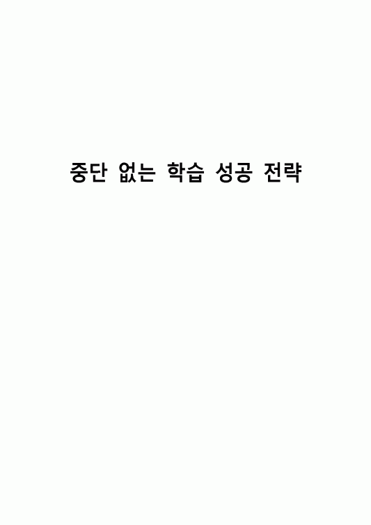 중단 없는 학습 성공 전략