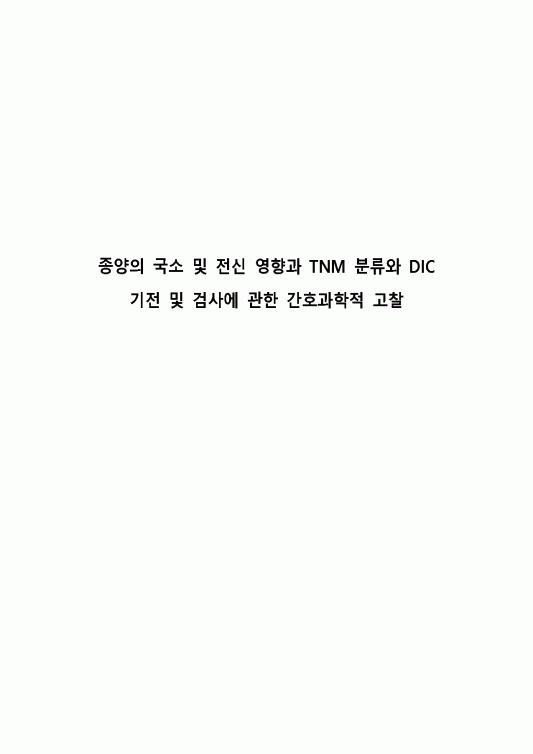 종양의 국소 및 전신 영향과 TNM 분류와 DIC 기전 및 검사에 관한 간호과학적 고찰