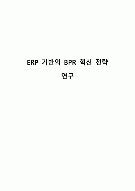 ERP 기반의 BPR 혁신 전략 연구