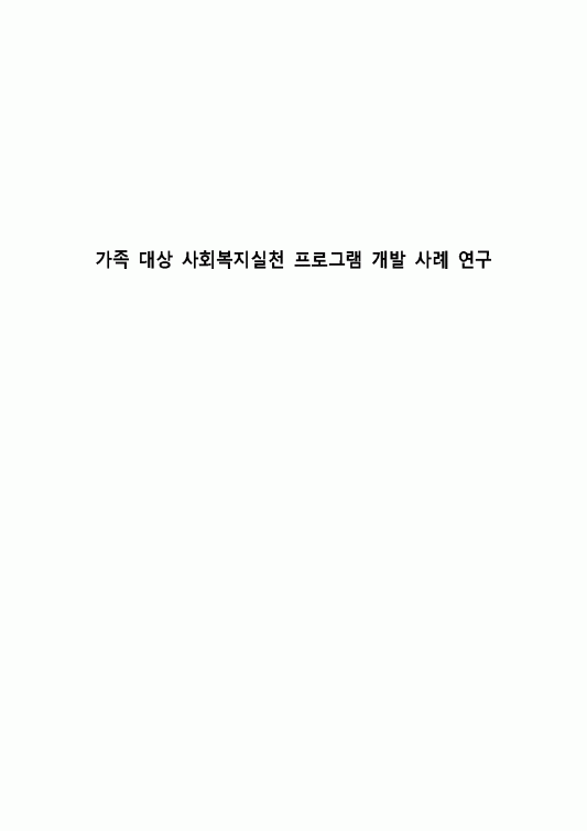 가족 대상 사회복지실천 프로그램 개발 사례 연구