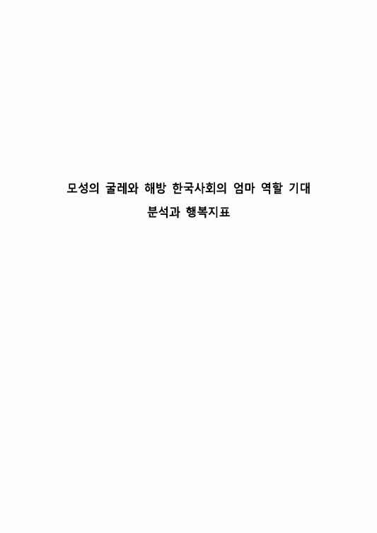 모성의 굴레와 해방 한국사회의 엄마 역할 기대 분석과 행복지표