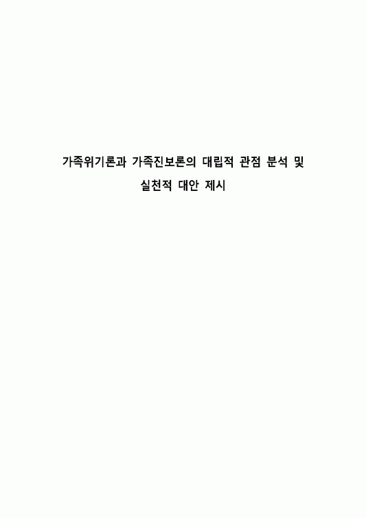 가족위기론과 가족진보론의 대립적 관점 분석 및 실천적 대안 제시