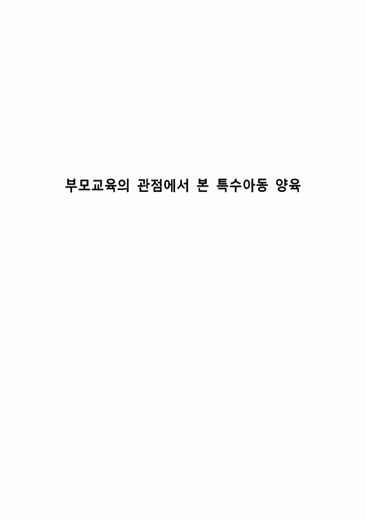 부모교육의 관점에서 본 특수아동 양육