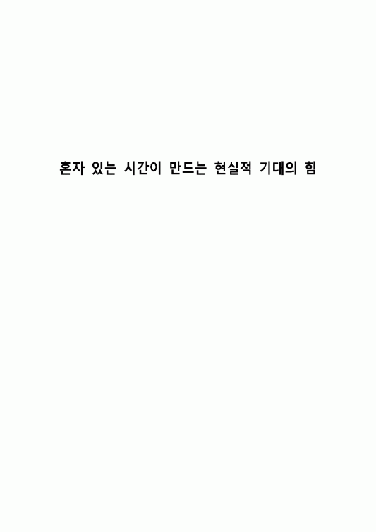 혼자 있는 시간이 만드는 현실적 기대의 힘