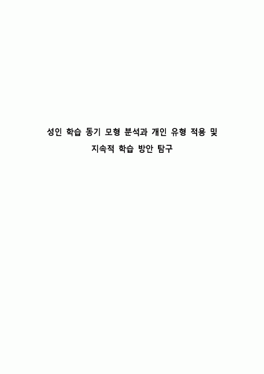 성인 학습 동기 모형 분석과 개인 유형 적용 및 지속적 학습 방안 탐구