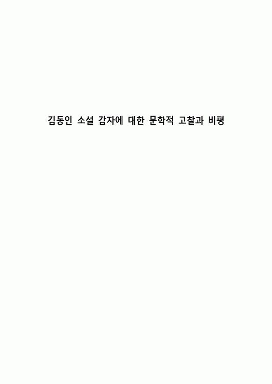 김동인 소설 감자에 대한 문학적 고찰과 비평