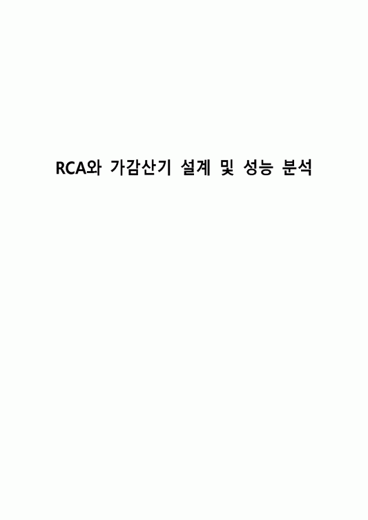 RCA와 가감산기 설계 및 성능 분석