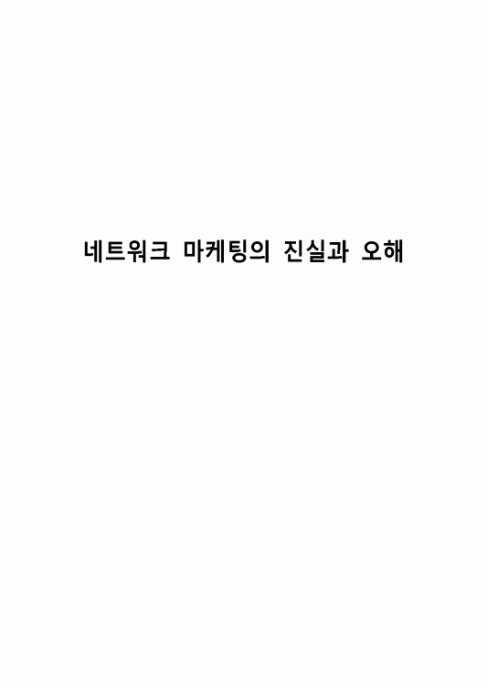 네트워크 마케팅의 진실과 오해