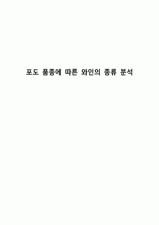 포도 품종에 따른 와인의 종류 분석