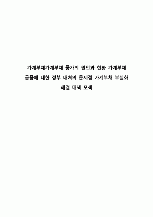 가계부채가계부채 증가의 원인과 현황 가계부채 급증에 대한 정부 대처의 문제점 가계부채 부실화 해결 대책 모색