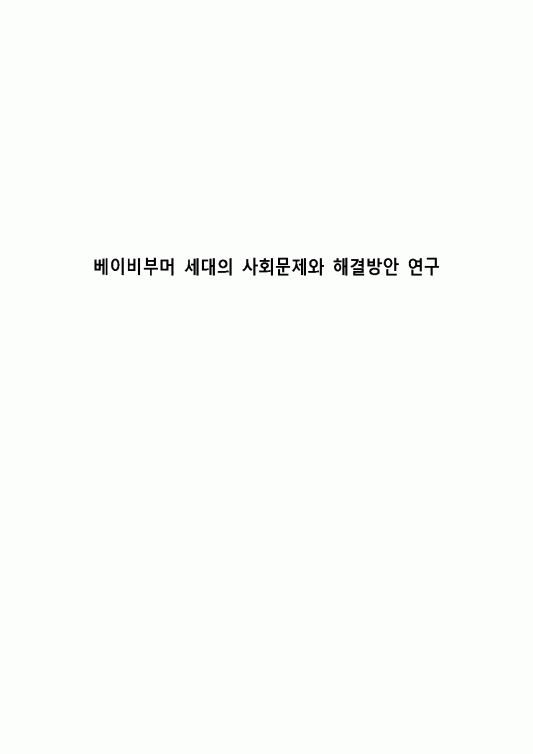 베이비부머 세대의 사회문제와 해결방안 연구