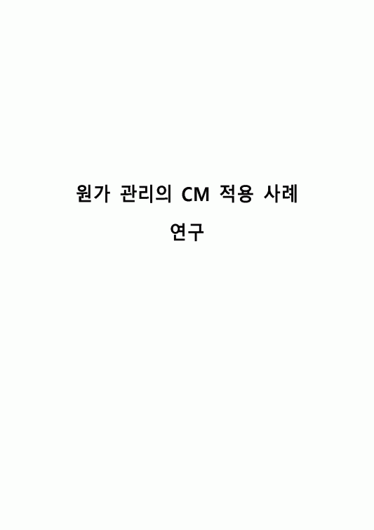 원가 관리의 CM 적용 사례 연구