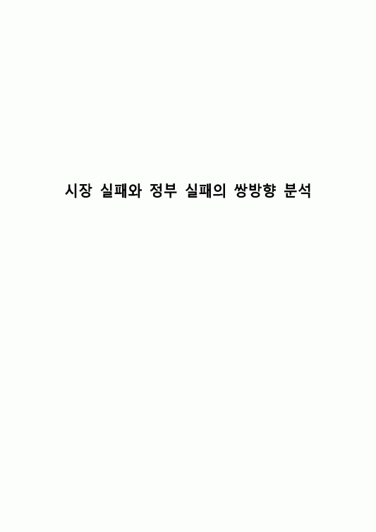 시장 실패와 정부 실패의 쌍방향 분석