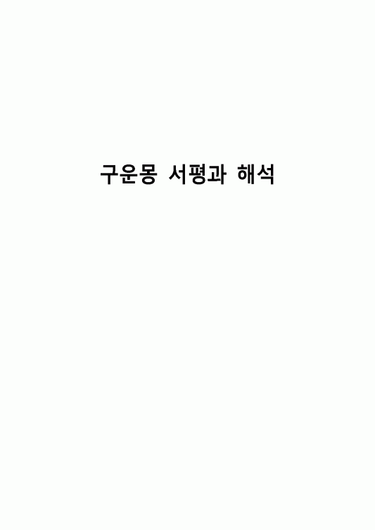 구운몽 서평과 해석