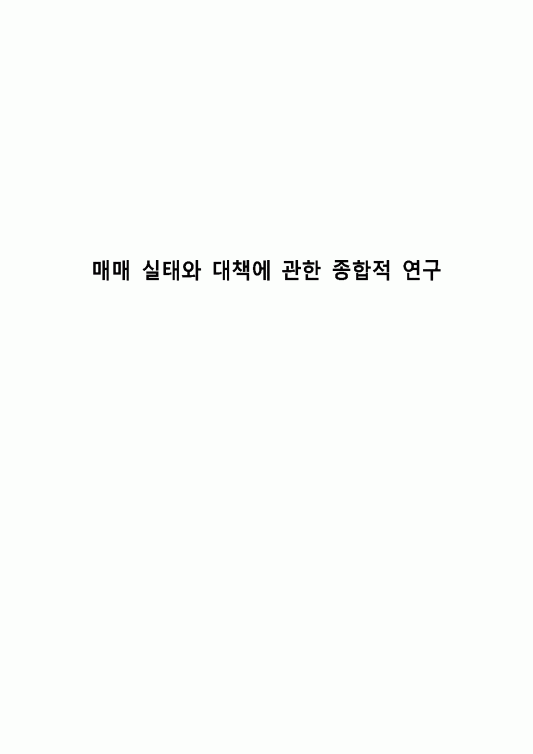 매매 실태와 대책에 관한 종합적 연구