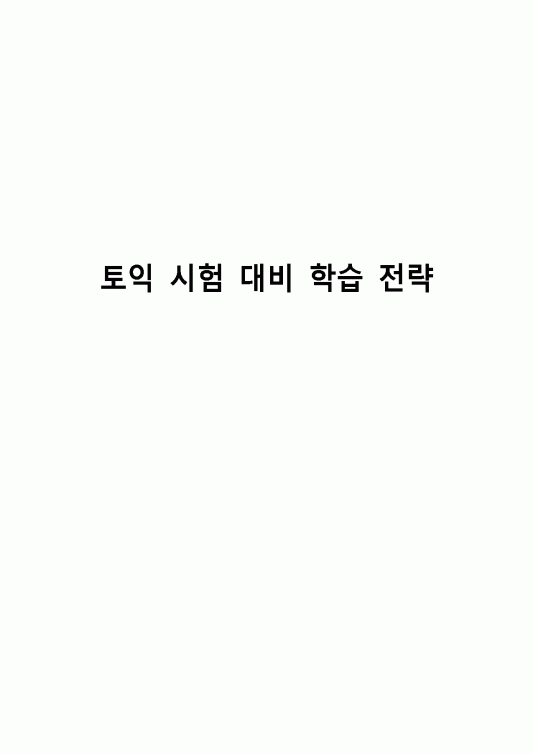 토익 시험 대비 학습 전략