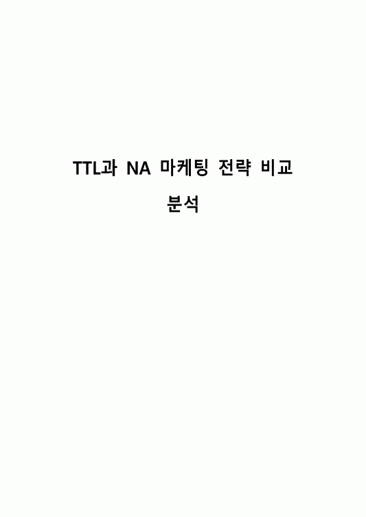 TTL과 NA 마케팅 전략 비교 분석