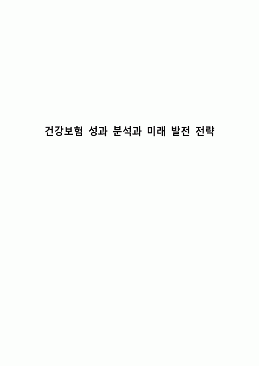 건강보험 성과 분석과 미래 발전 전략