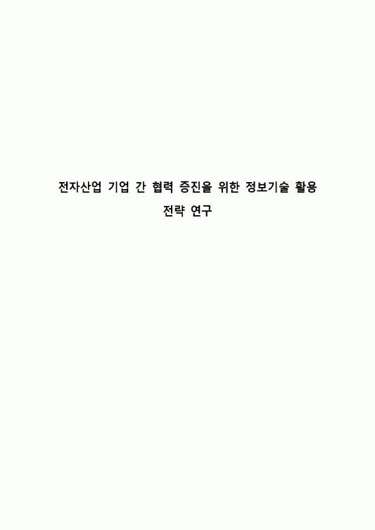 전자산업 기업 간 협력 증진을 위한 정보기술 활용 전략 연구