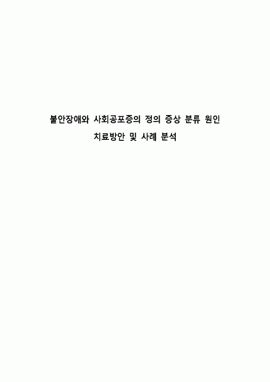 불안장애와 사회공포증의 정의 증상 분류 원인 치료방안 및 사례 분석
