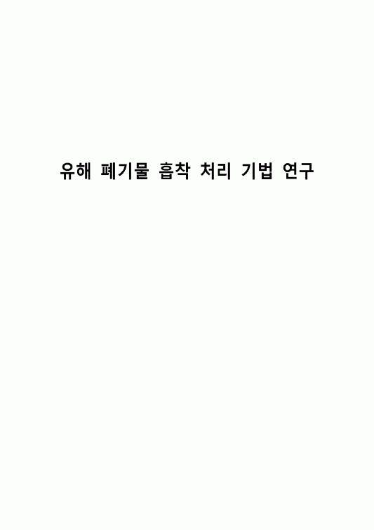 유해 폐기물 흡착 처리 기법 연구