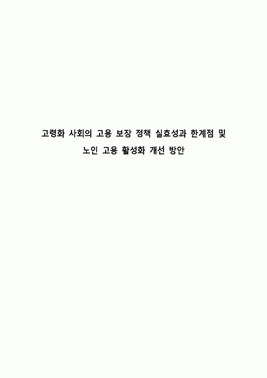 고령화 사회의 고용 보장 정책 실효성과 한계점 및 노인 고용 활성화 개선 방안