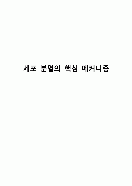 세포 분열의 핵심 메커니즘
