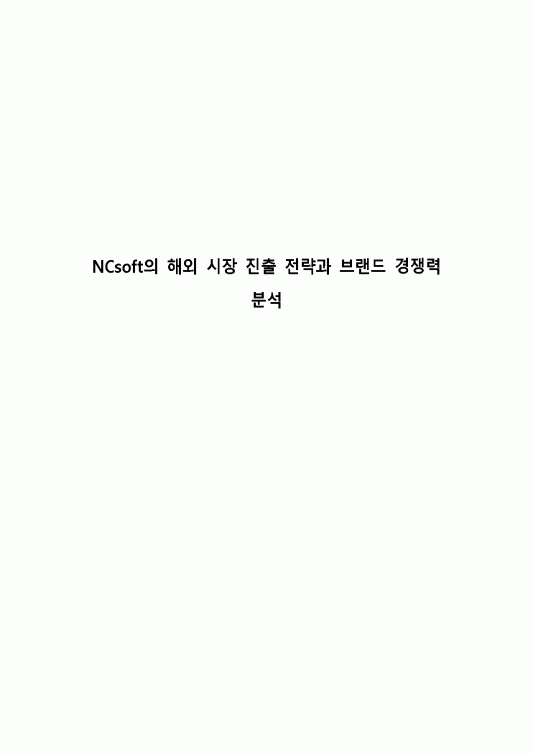 NCsoft의 해외 시장 진출 전략과 브랜드 경쟁력 분석