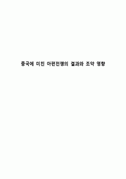 중국에 미친 아편전쟁의 결과와 조약 영향