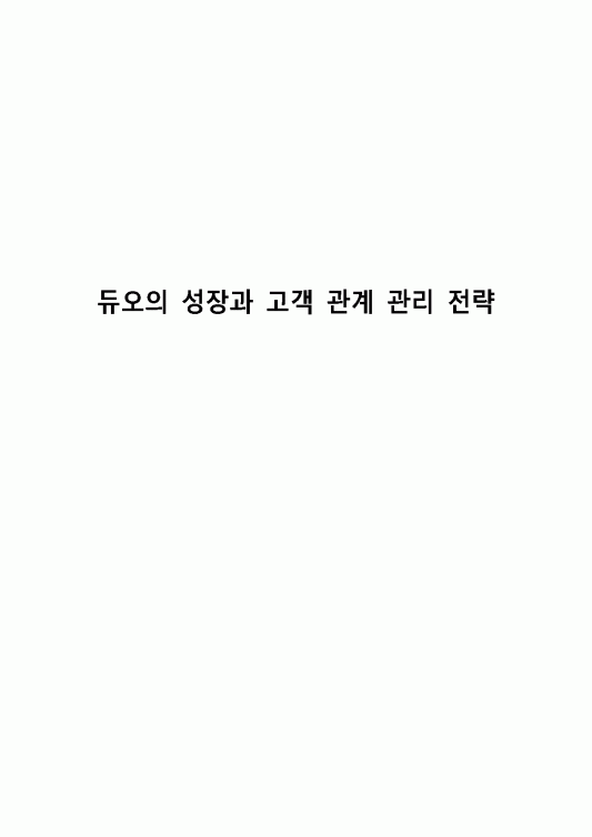 듀오의 성장과 고객 관계 관리 전략